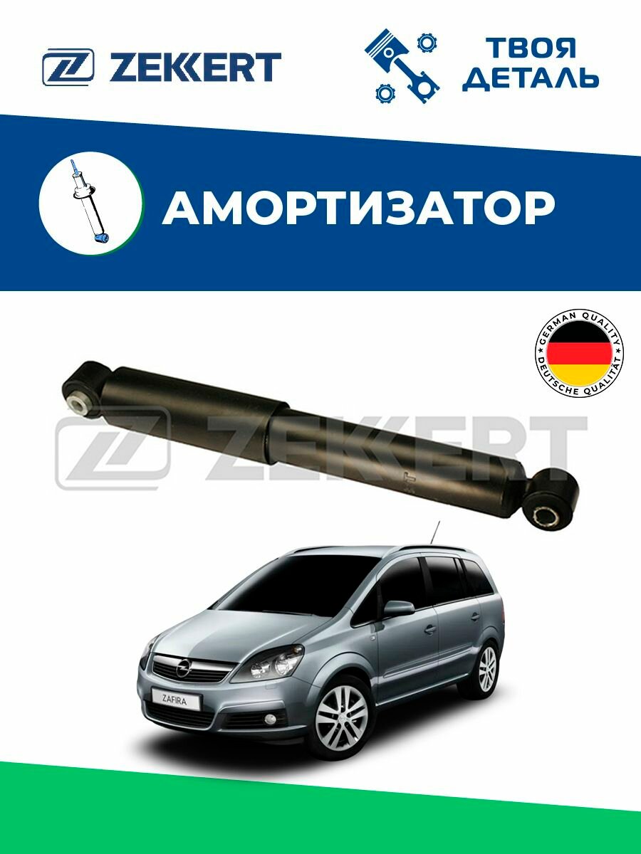 Амортизатор задний на Opel Zafira B