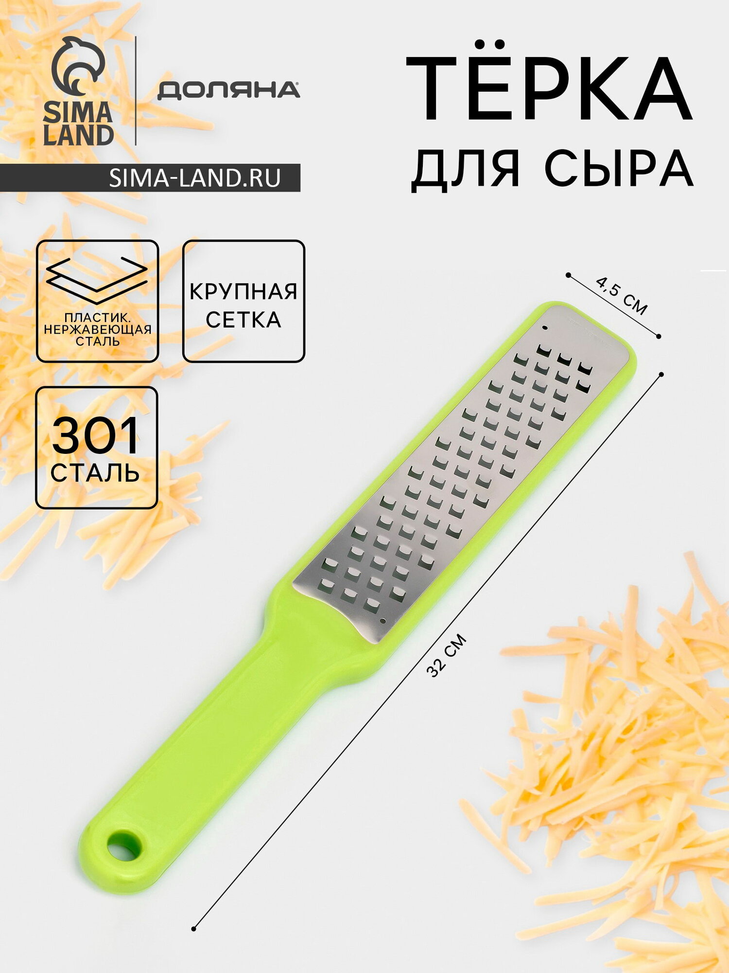 Тёрка для сыра с ручкой Brighty, 31.5x4.5x1.2 см, 301 сталь, крупная сетка, салатовая