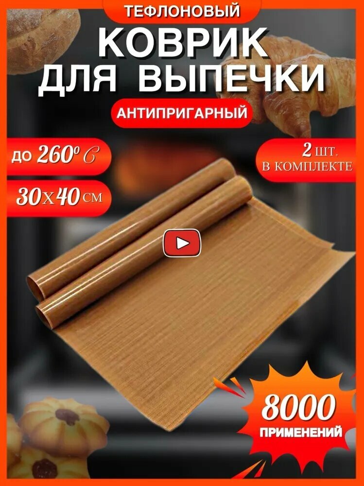 Антипригарный многоразовый тефлоновый коврик для выпечки, запекания и заморозки / Коврик для выпечки 2шт