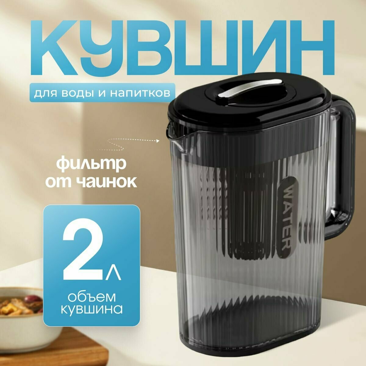 Кувшин "IKEA", для воды и сока, с фильтром, пластик, черный, 2 л