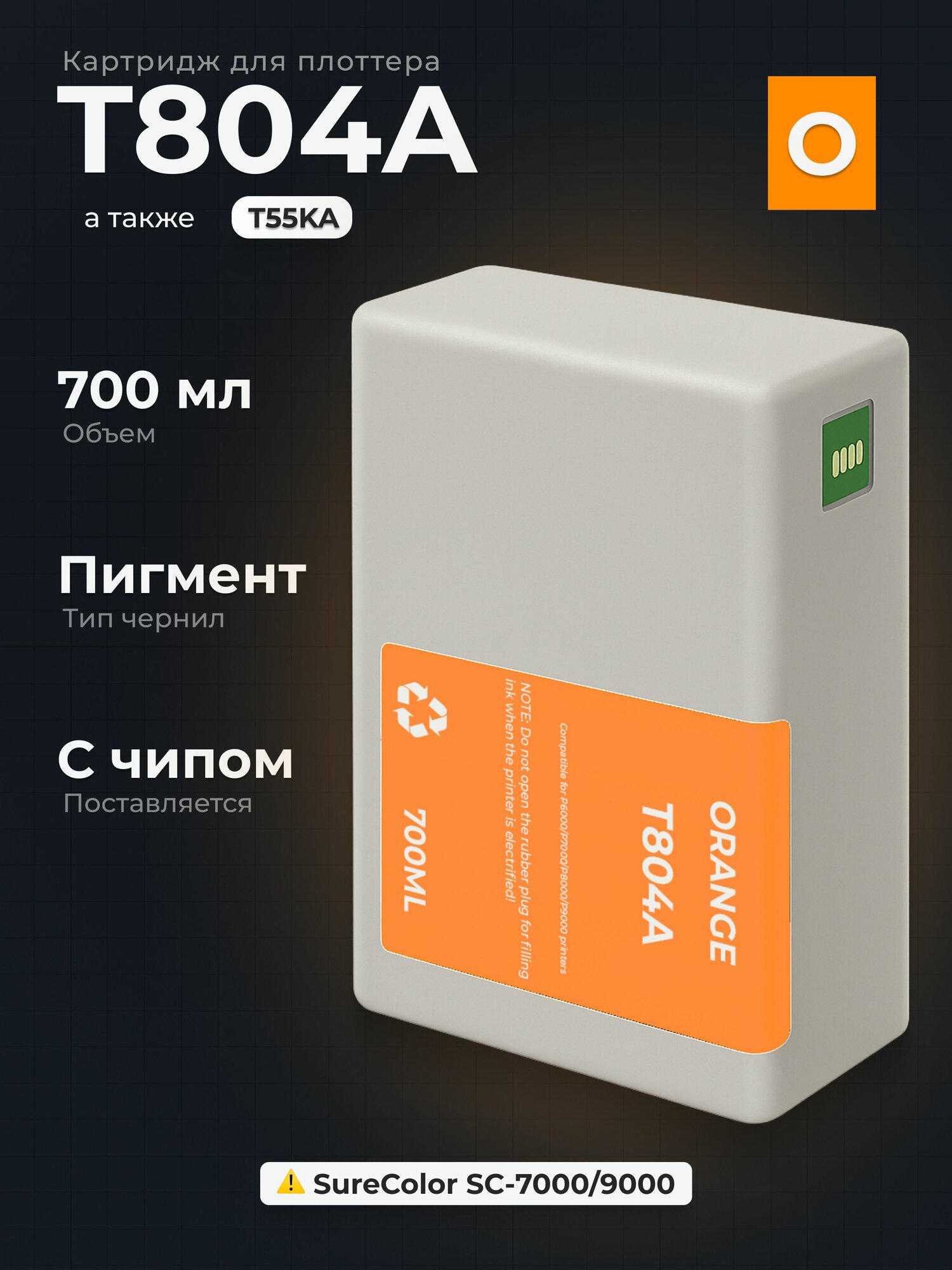 Картридж T804A / T55KA O 700 мл для Epson SureColor SC-P7000/9000