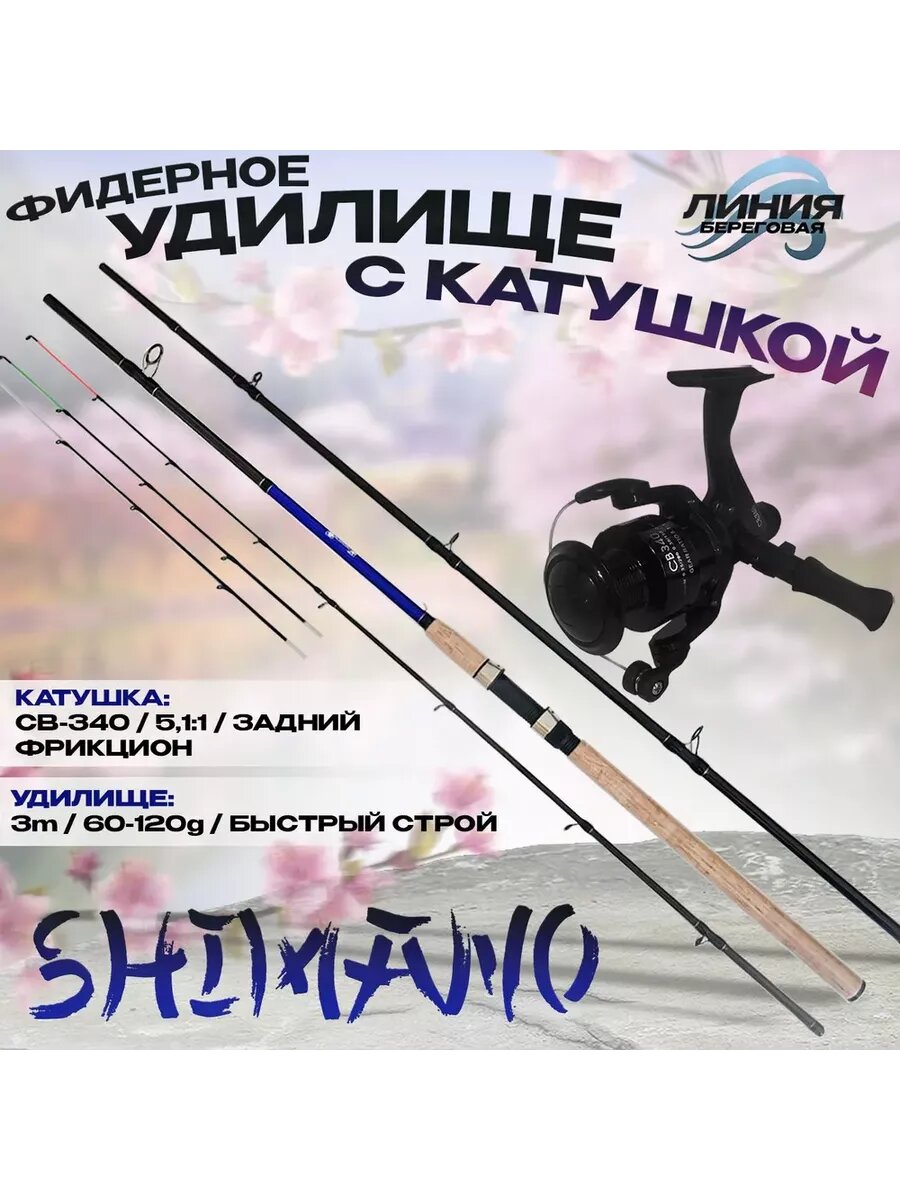 Фидерное удилище 3m с катушкой СВ-340
