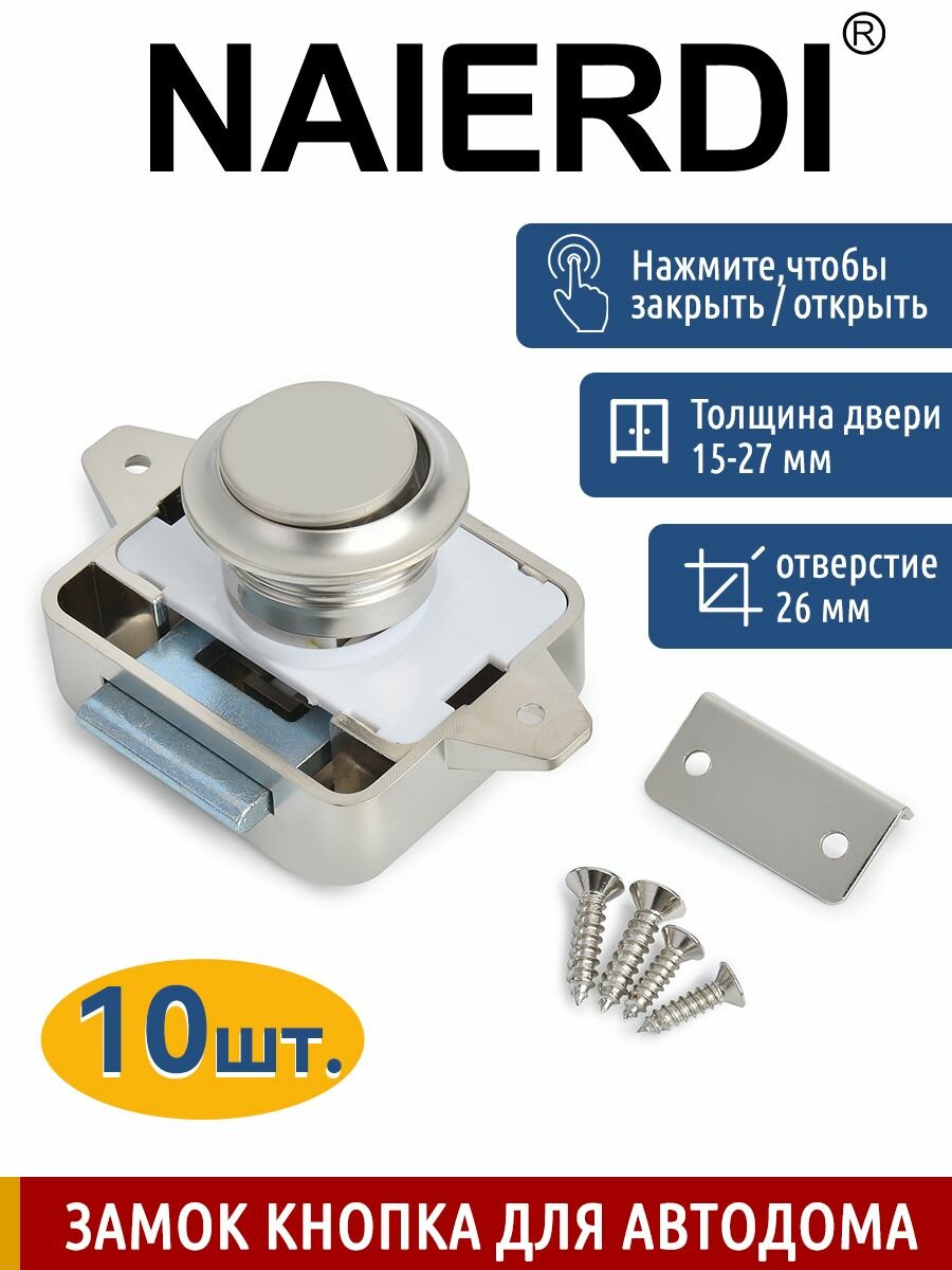 Замок NAIERDI, бесключевой, перламутрово-никелевый, пластик/цинк, 10 шт