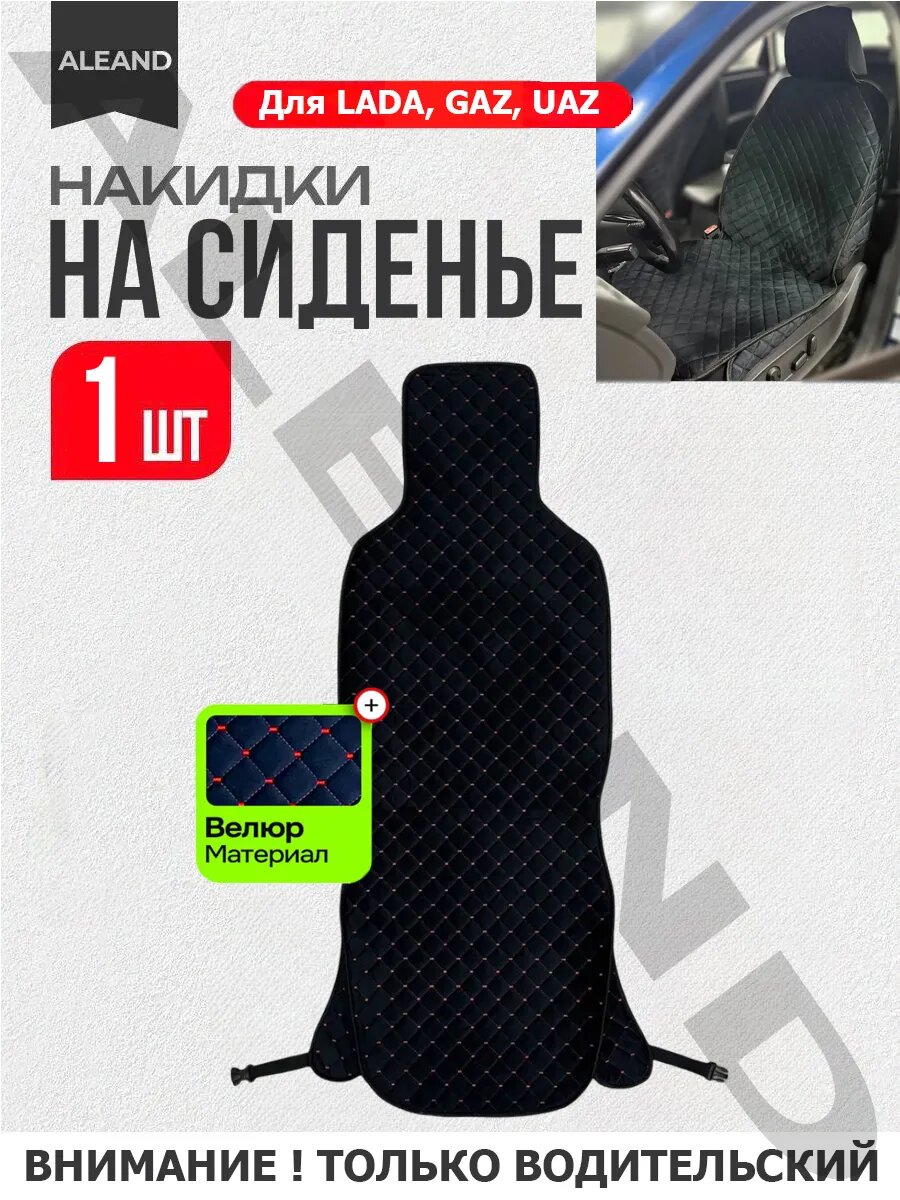 Накидка универсальный на водительское сиденье LADA, GAZ, UAZ