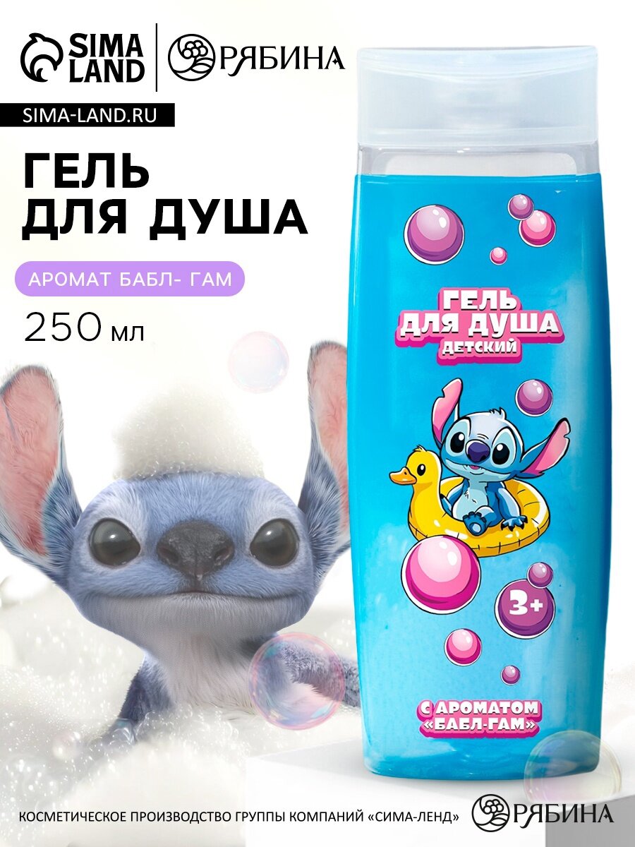 Гель для душа детский, 250 мл, аромат бабл-гам, Стич