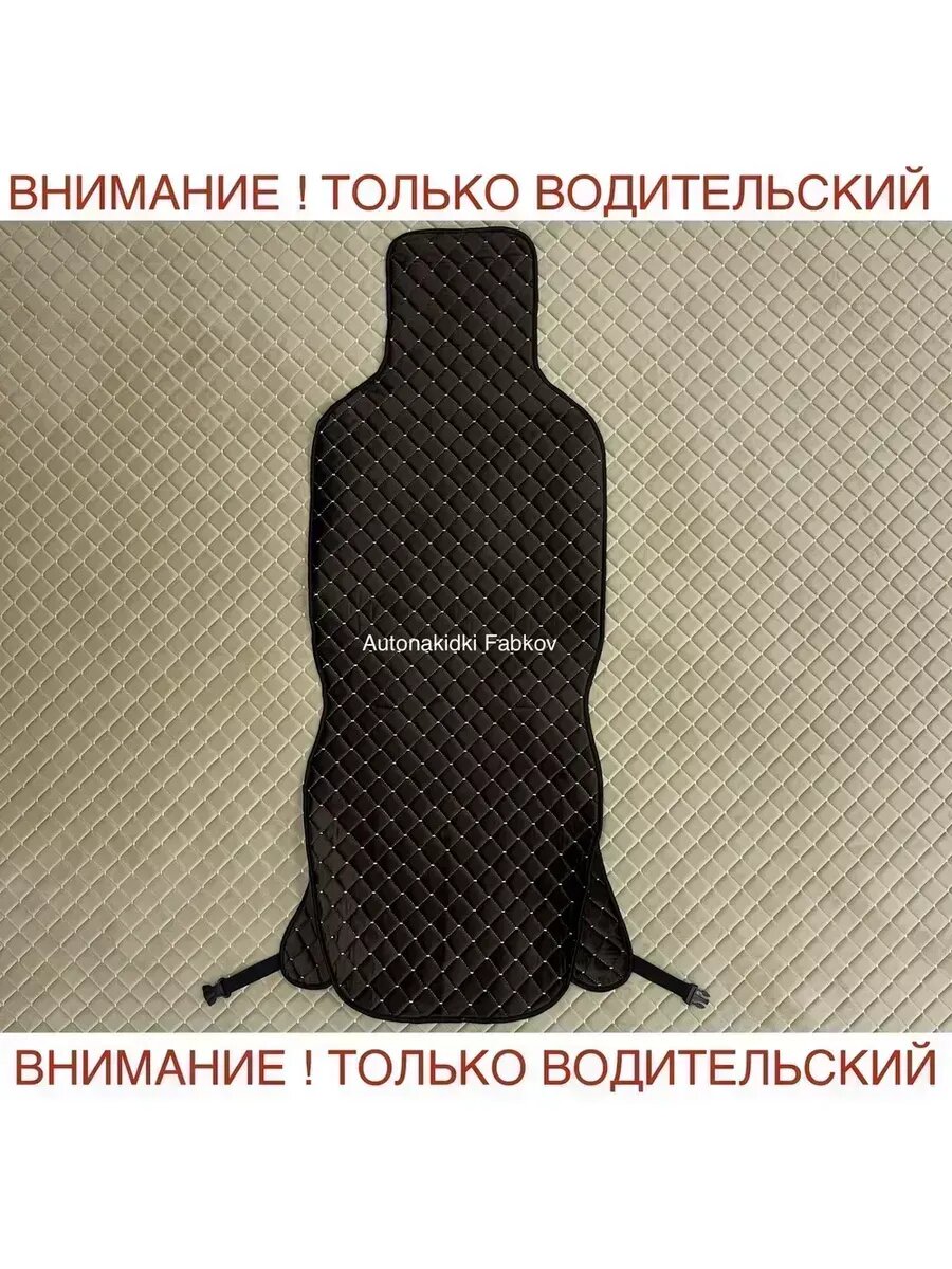 Накидка универсальный на водительское сиденье MITSUBISHI