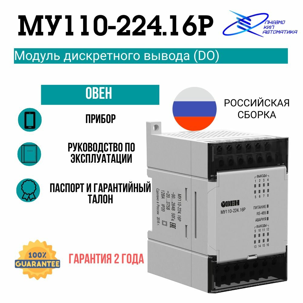 МУ110-224.16Р Модуль дискретного вывода овен (с интерфейсом RS-485)