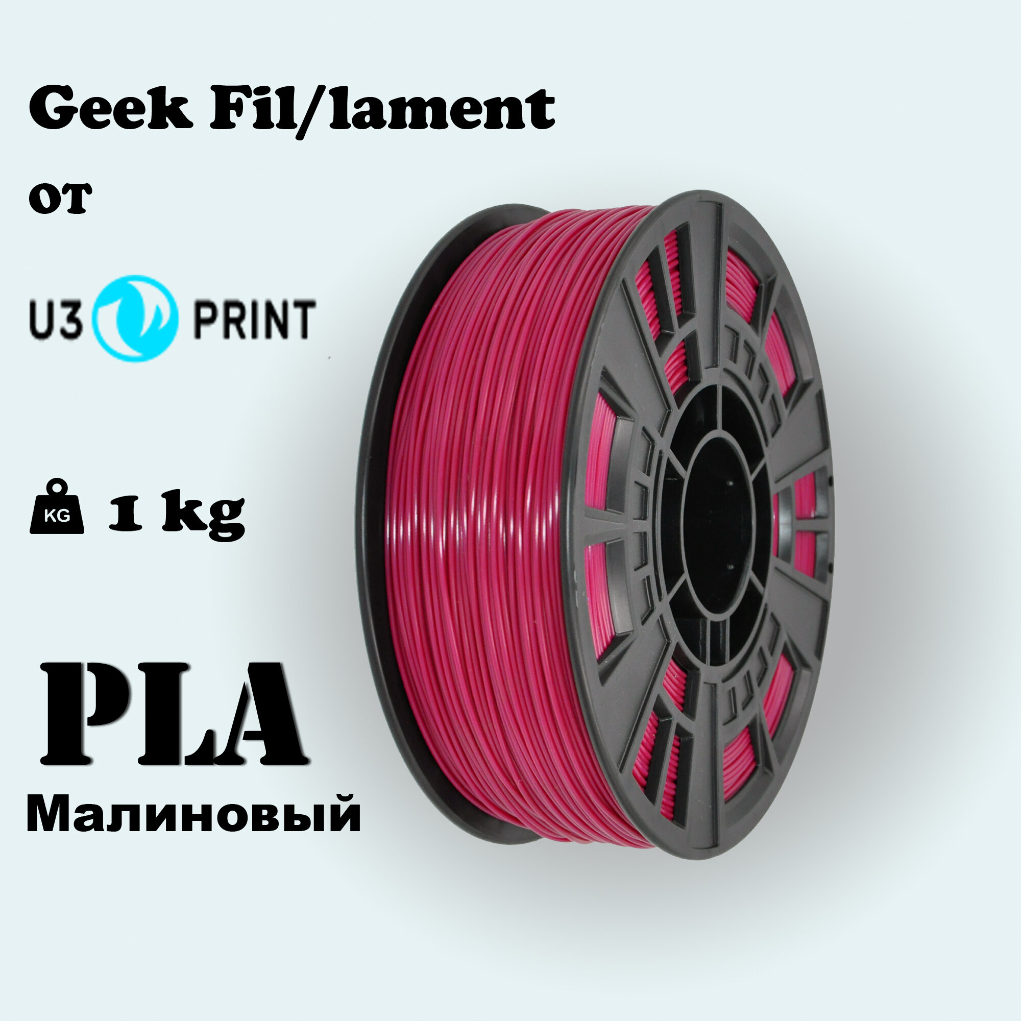 PLA пластик для 3D печати малиновый, 1кг, Geek Fil/lament