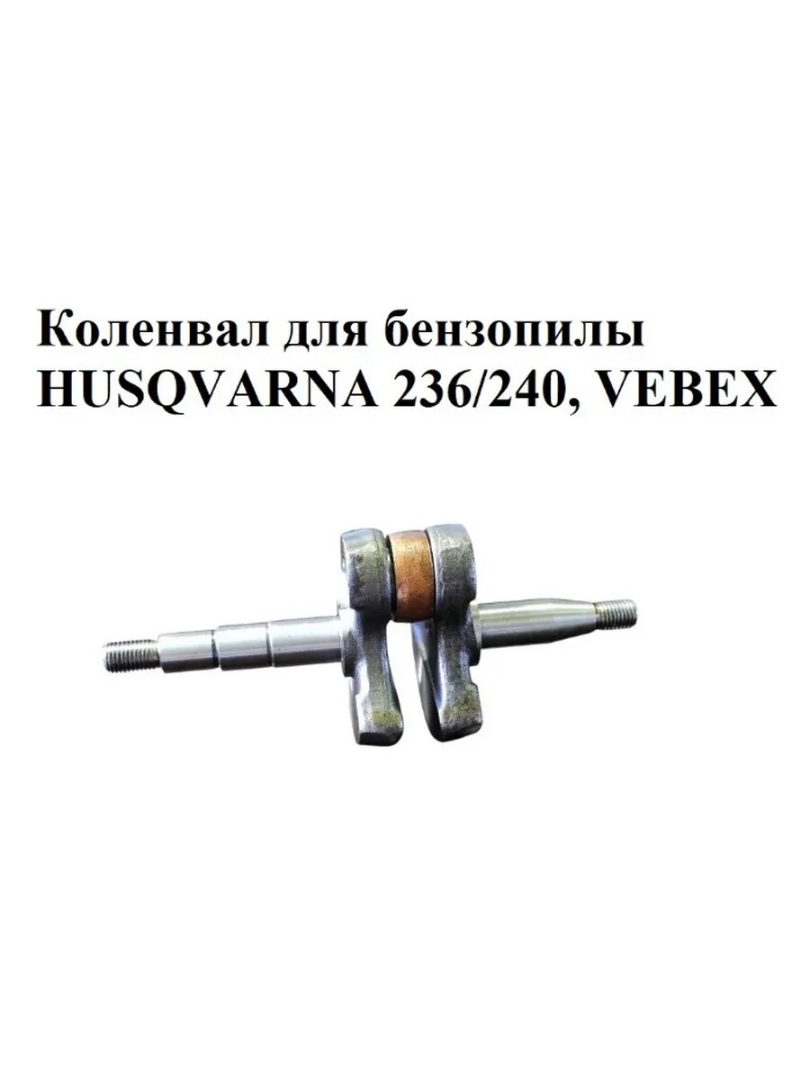 Коленвал для бензопилы HUSQVARNA 236/240