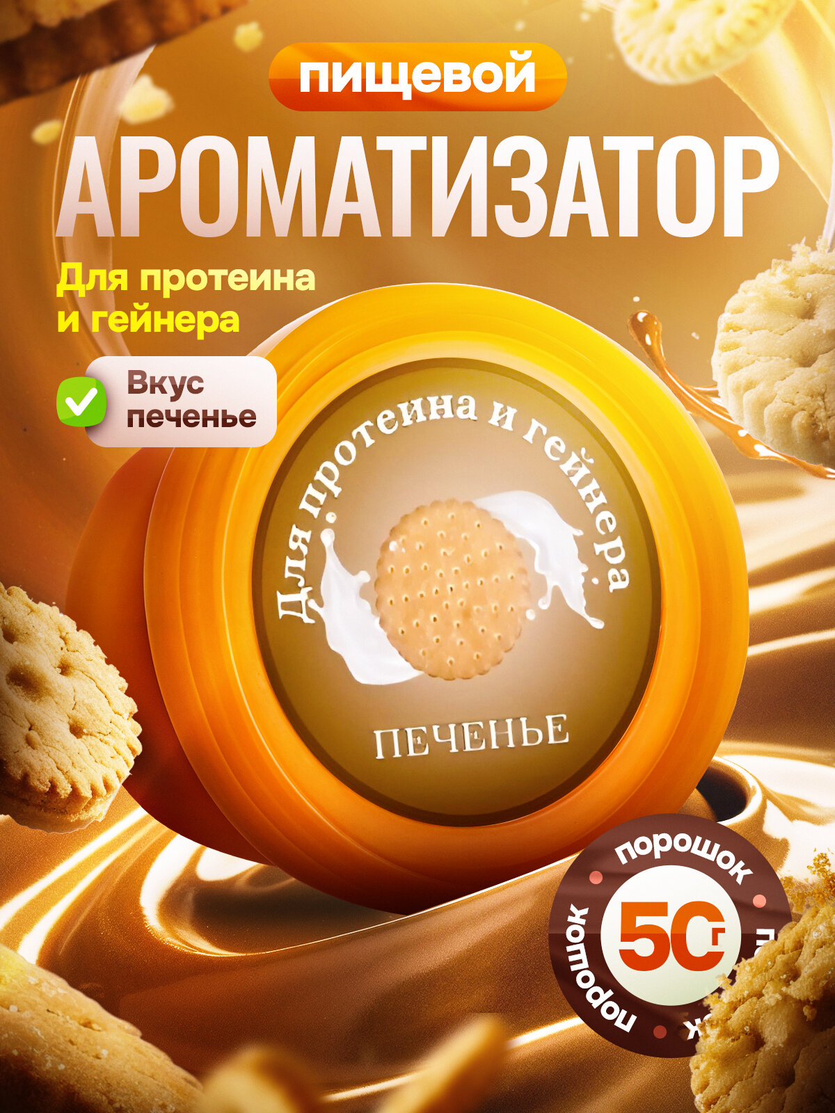 Вкусовая добавка для протеина и гейнера Печенье 50 гр Mister Prot