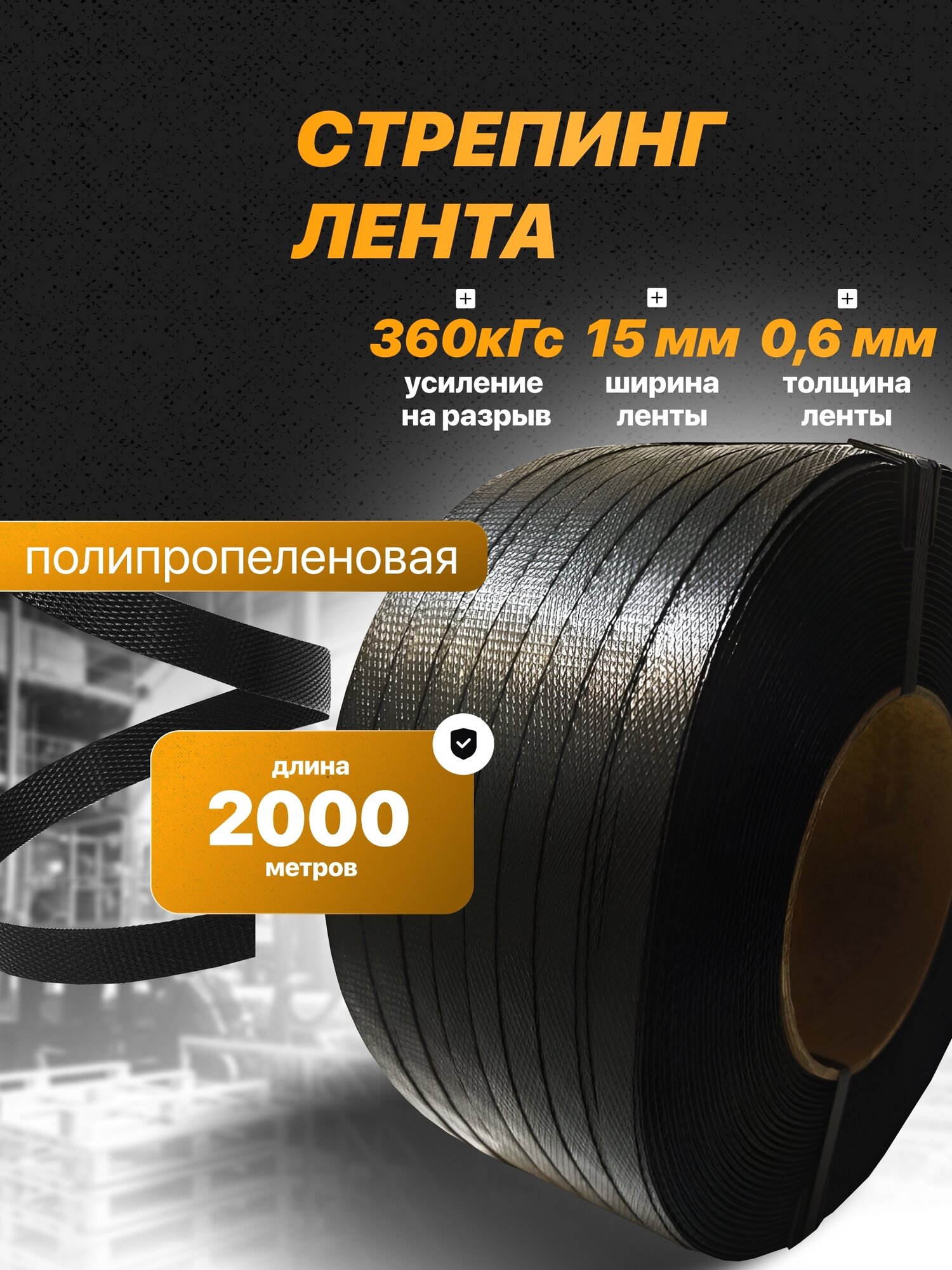 Стреппинг лента полипропиленовая 15 мм х 0,6 мм 2000 м черная