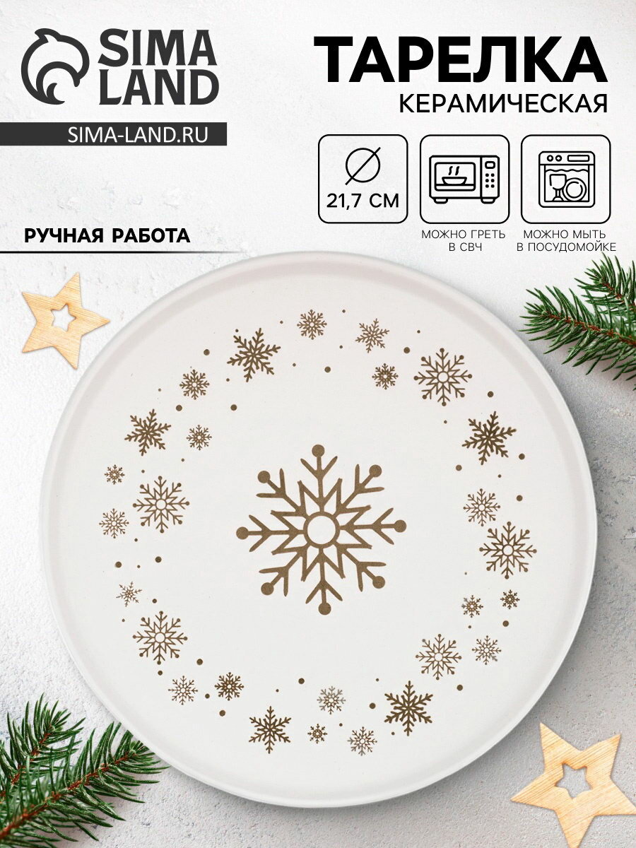 Тарелка новогодняя плоская "Снежная сказка", d=21.7 см, ручная работа