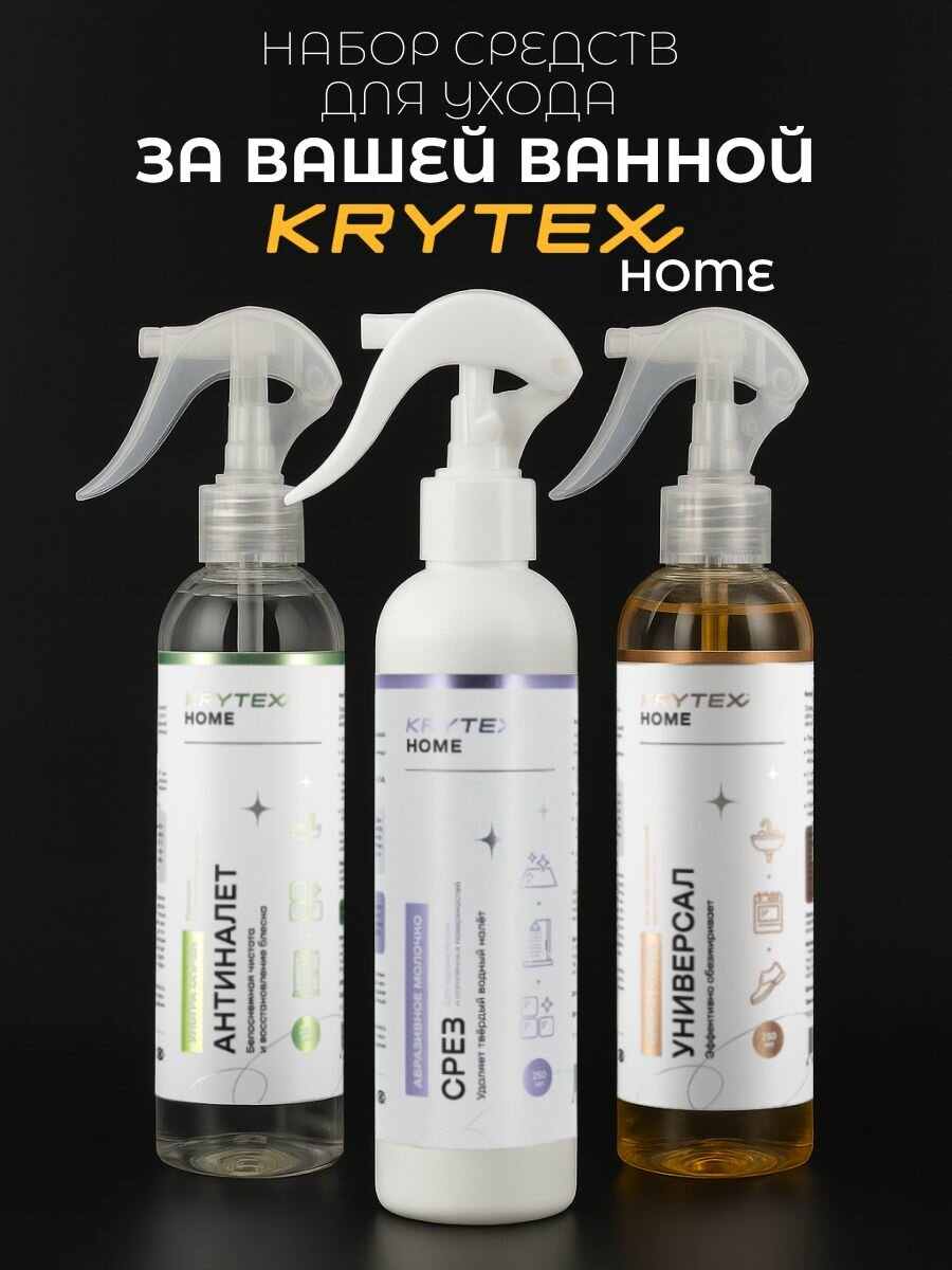 Набор бытовой химии KRYTEX HOME ( Универсал, Срез, Антиналет) три средства для туалета, ванной, душевых кабин, кафеля и сантехники