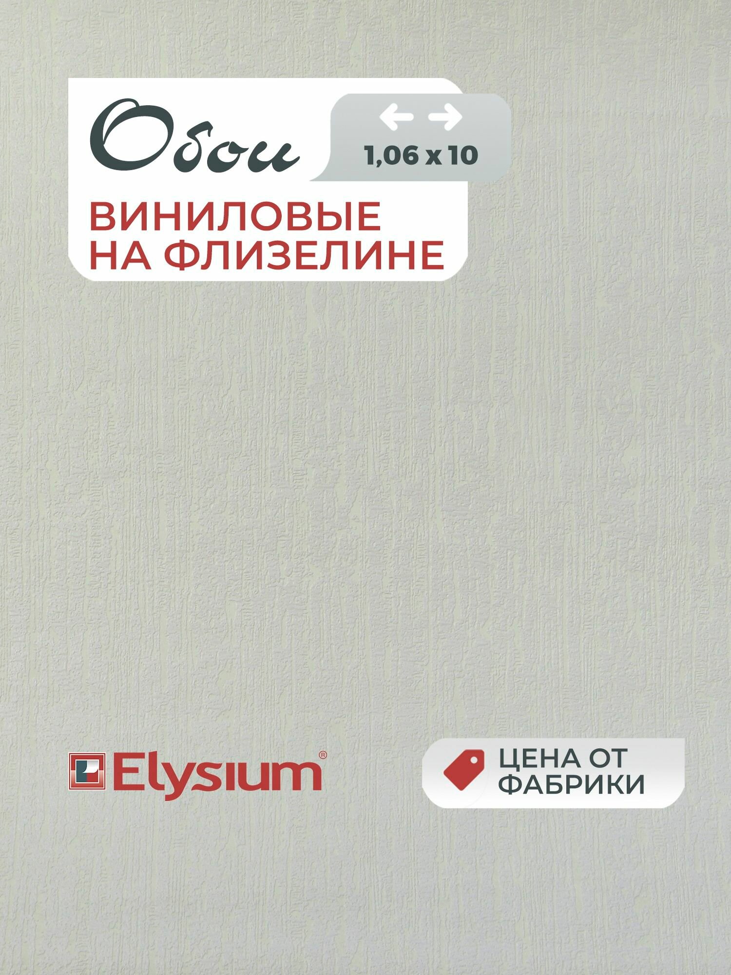 Обои Elysium флизелиновые под штукатурку рельефные 1,06х10,05 м Шпалеры Е54247