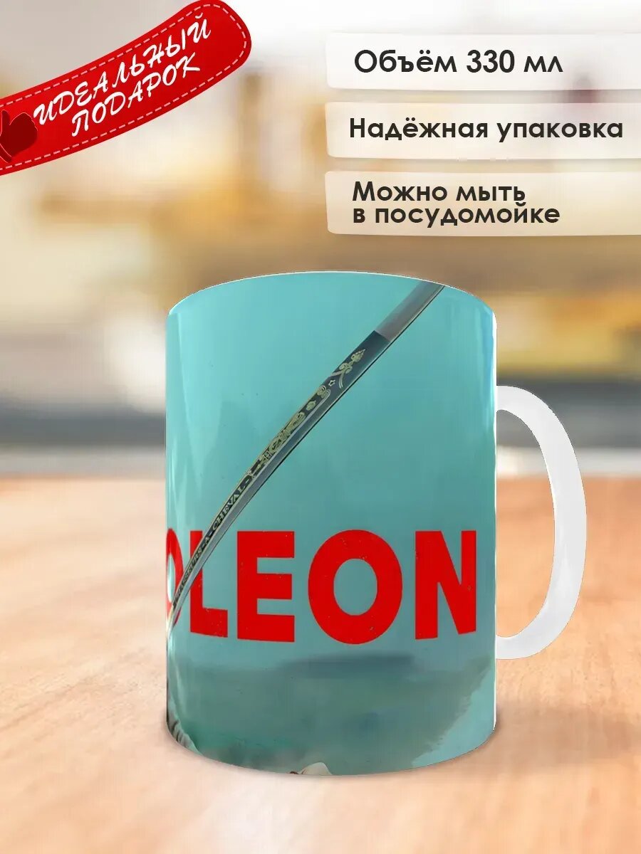 Брелок №3 и Кружка napoleon movie 2023