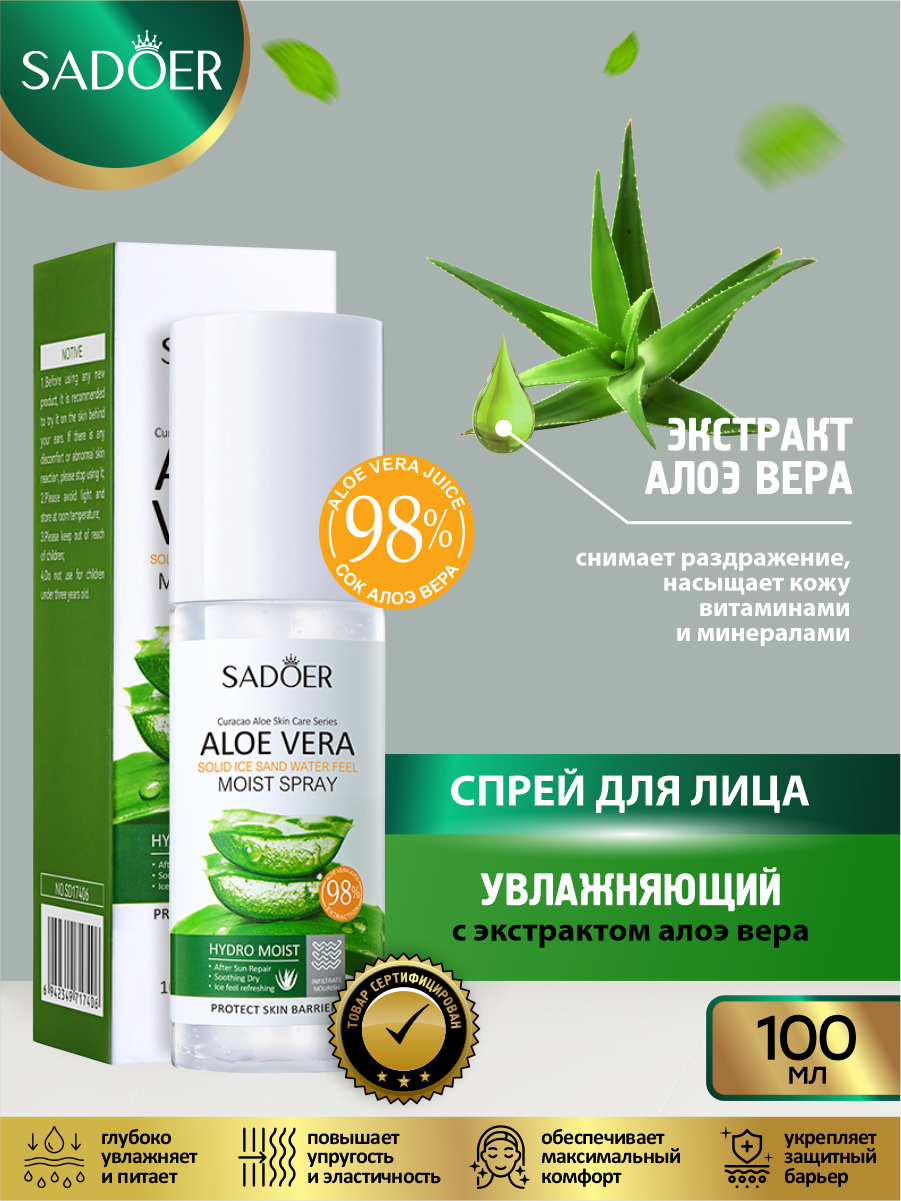 Увлажняющий спрей для лица Sadoer с экстрактом алоэ вера 100 мл.