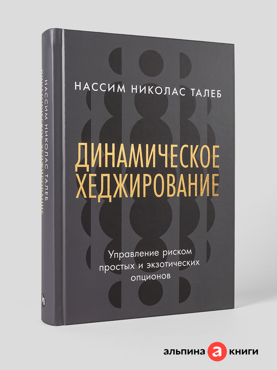 Книга "Динамическое хеджирование: Управление риском простых и экзотических опционов" | Талеб Нассим Николас
