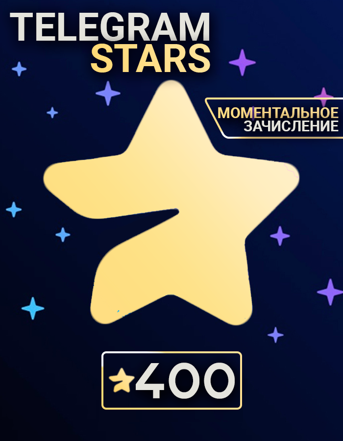 Телеграмм звезды 400, Telegram Stars, купить звезды телеграмм, tg stars