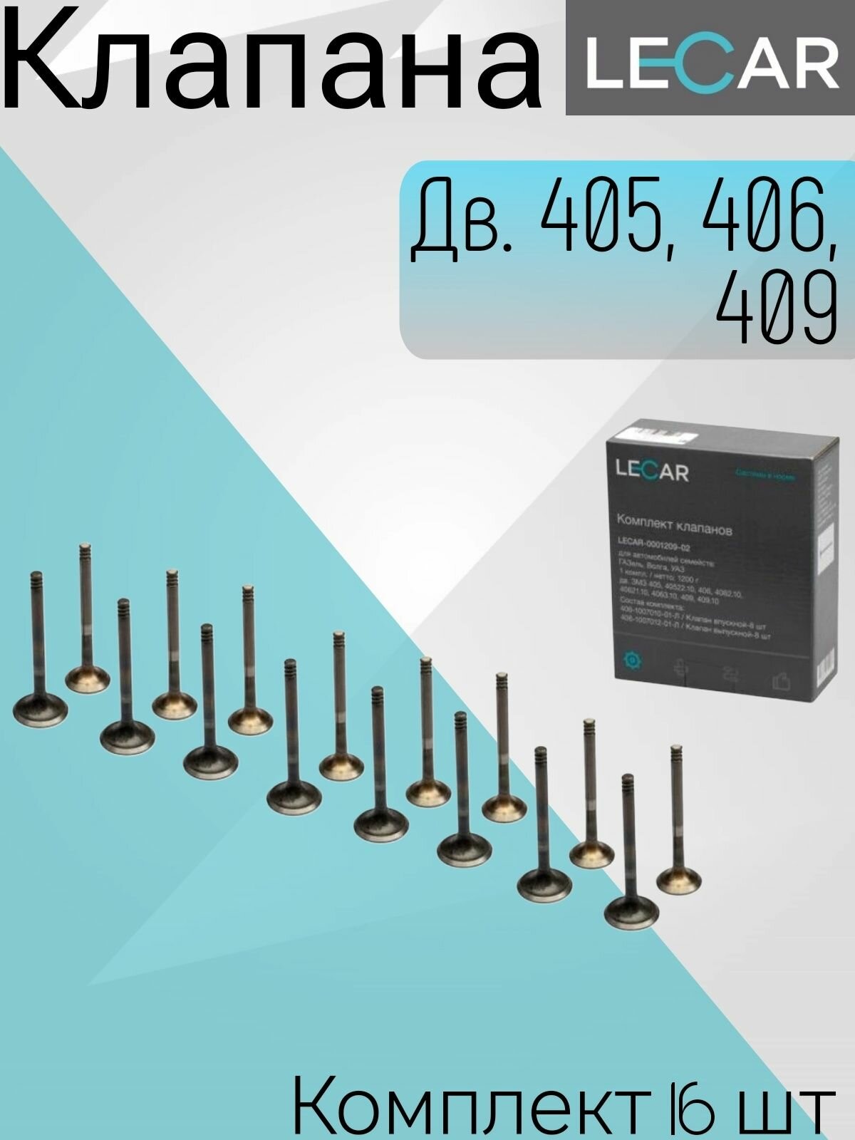 Клапана для автомобиля с двигателем 405, 406, 409, к-т 16шт "LECAR"