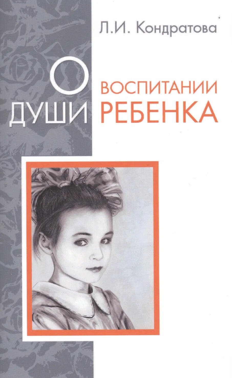 О воспитании души ребенка