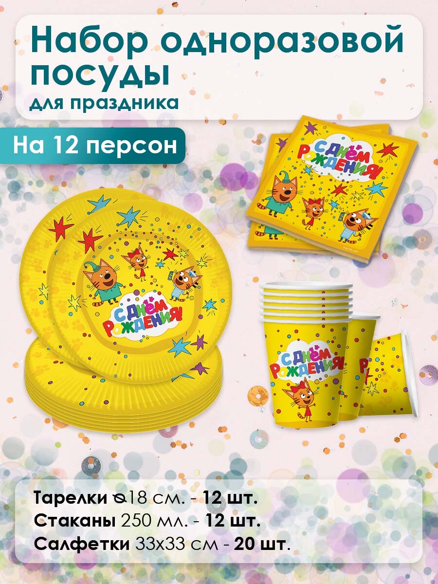 Набор одноразовой посуды для праздника Три Кота, С Днем Рождения, на 12 персон
