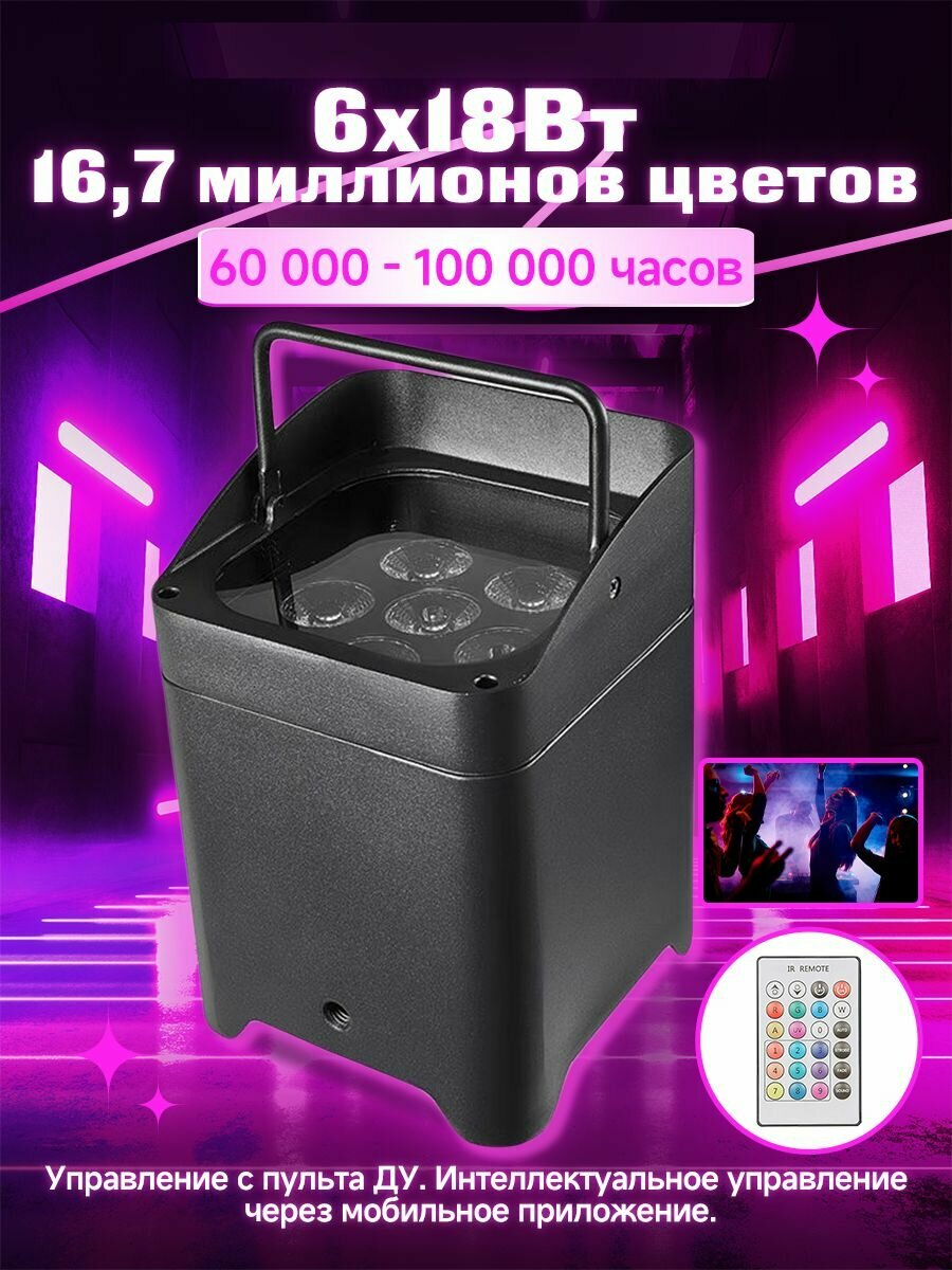 LED прожектор RGBWAUV 128W, беспроводной DMX512, с пультом и APP управлением, аккумулятор 8800mAh, 6x18W LED, для сцены и шоу