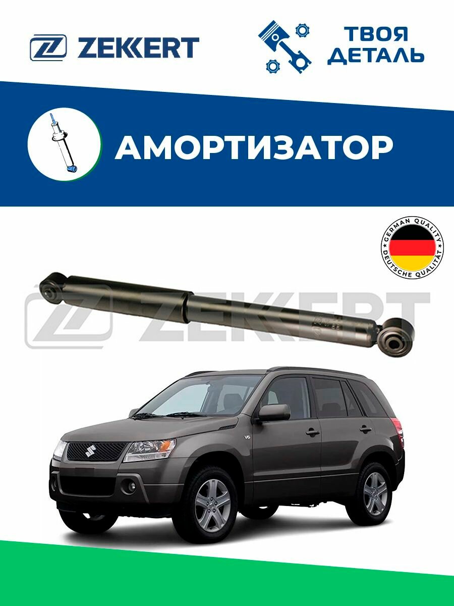 Амортизатор задний на Suzuki Grand Vitara 05-/ Амортизатор задний на сузуки гранд витара