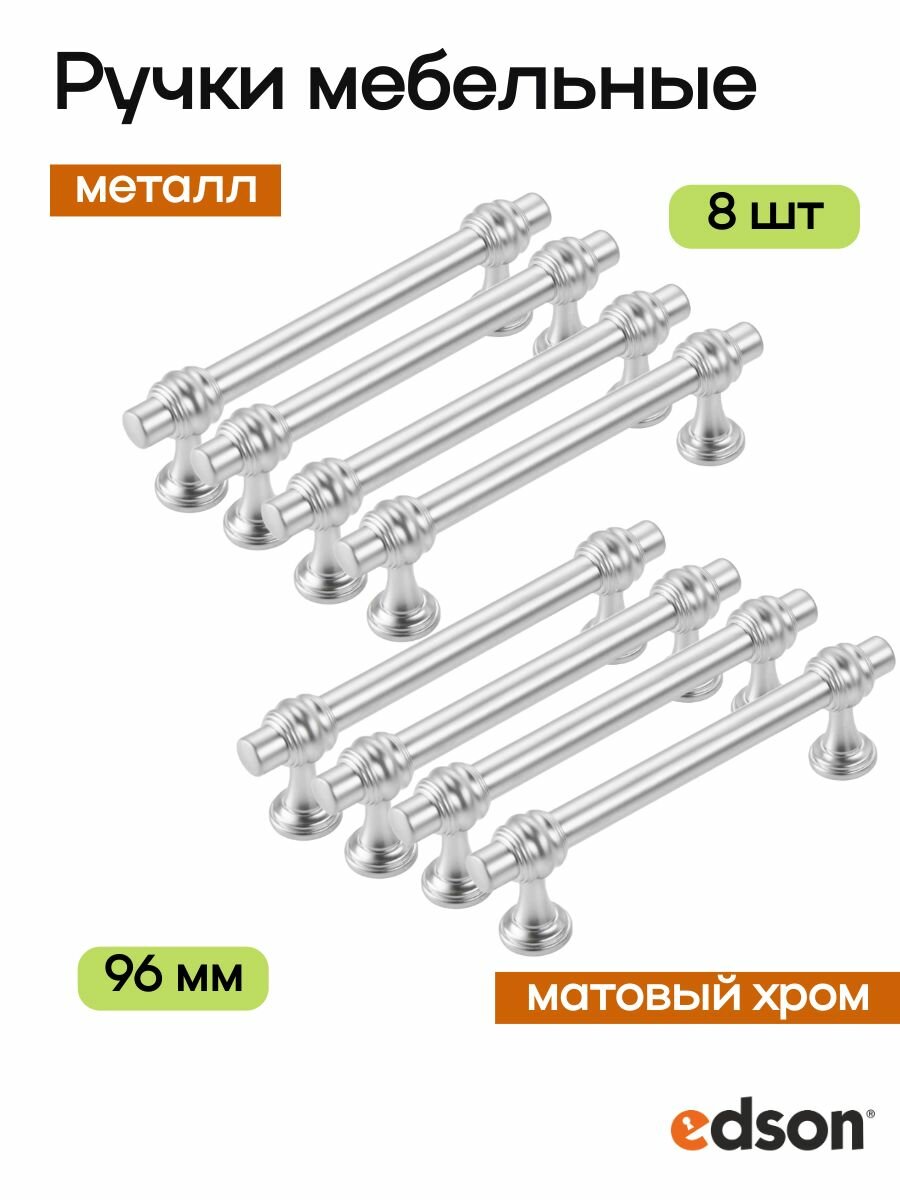 Ручка мебельная рейлинг 7702 96 мм (комплект 8 шт), матовый хром, серебристый, для шкафа, комода, кухни, тумбочки