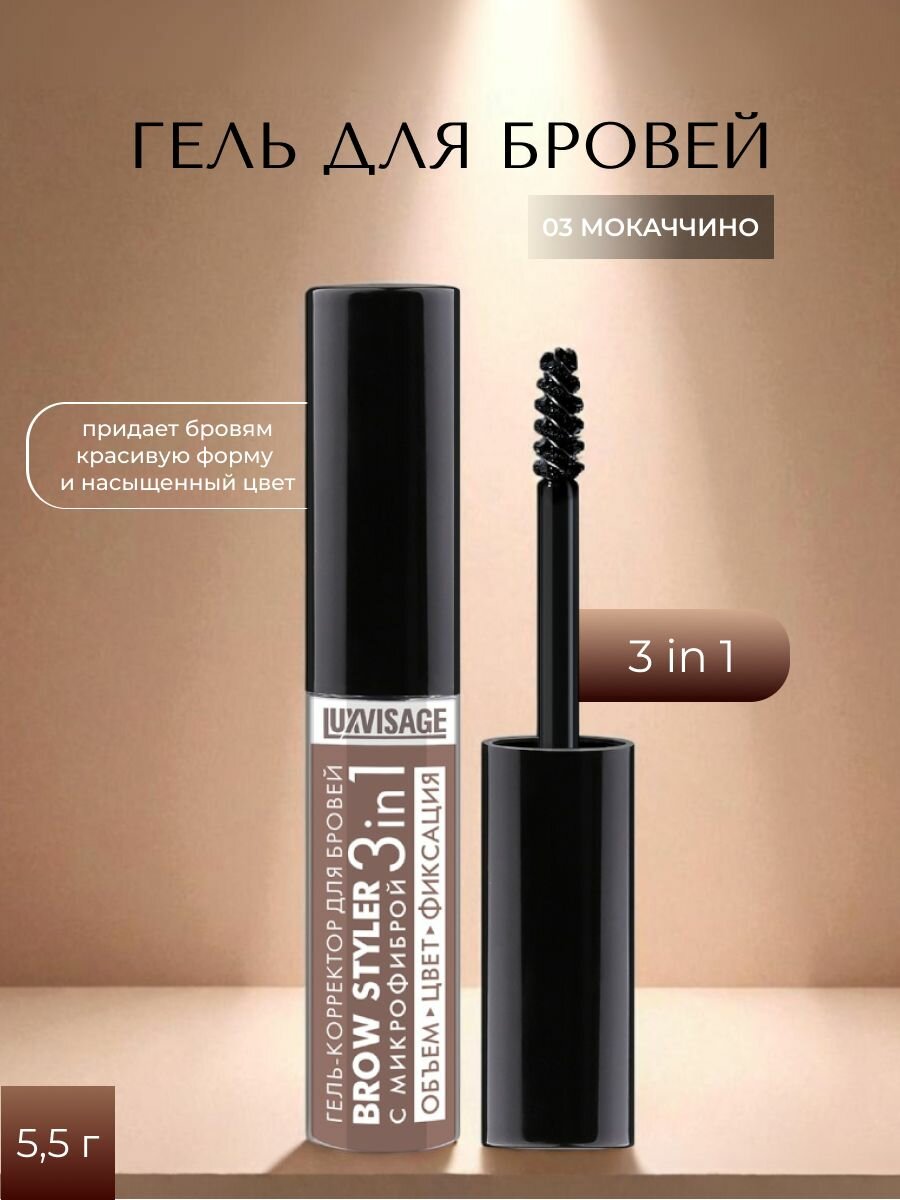 Гель - корректор для бровей с микрофиброй Luxvisage Brow Styler 3 in 1 3 Мокаччино 5,5г