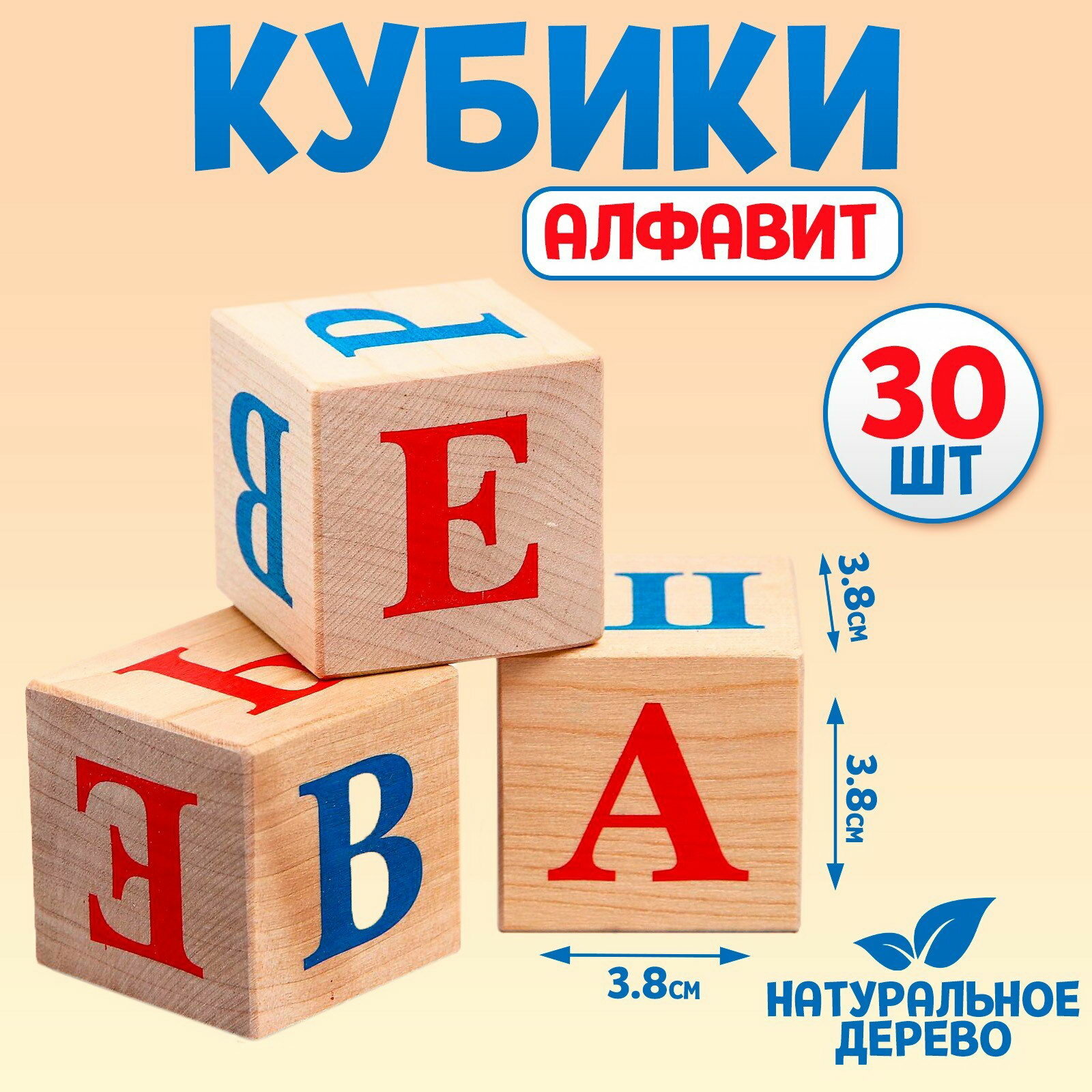 Кубики "Алфавит", 30 шт: 3.8x3.8 см, развитие навыков: буквы, цифры