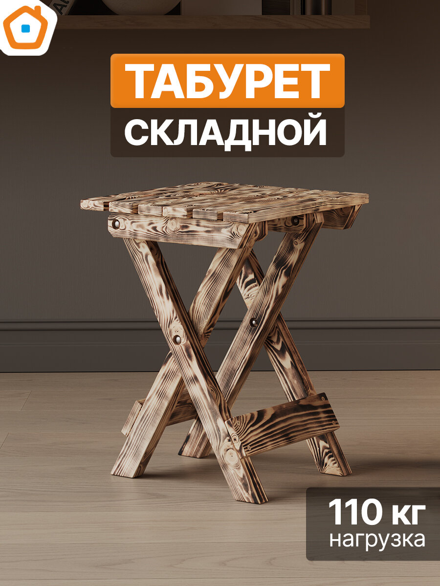 ДомаКлёво Табурет складной обожженное дерево, 1 шт.