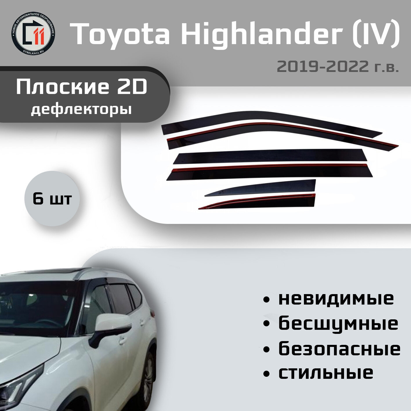 Дефлекторы 2D для TOYOTA HIGHLANDER 2019-2022 (IV), 6шт