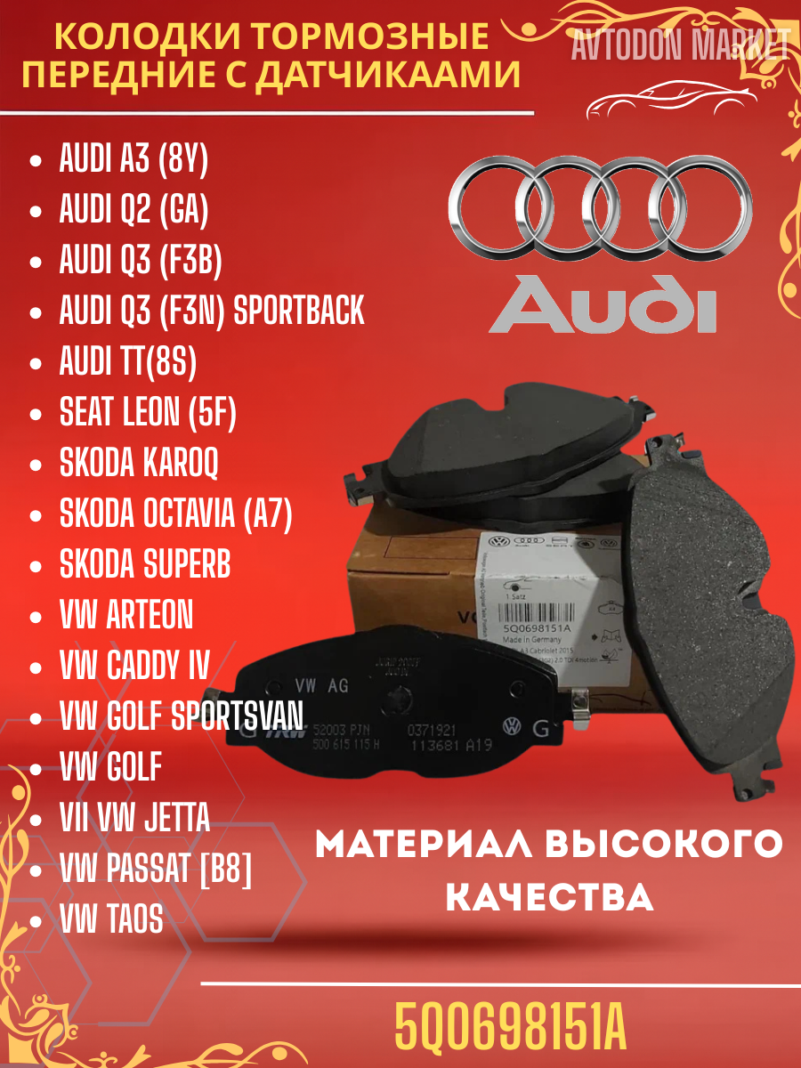 Колодки тормозные передние VAG 5Q0698151A Шкода Октавия А7, Кодиак, Карок, Фольксваген Тигуан 2, Гольф 7, Пассат Б8, Ауди А3 8V, Q3 F3 Octavia Tiguan