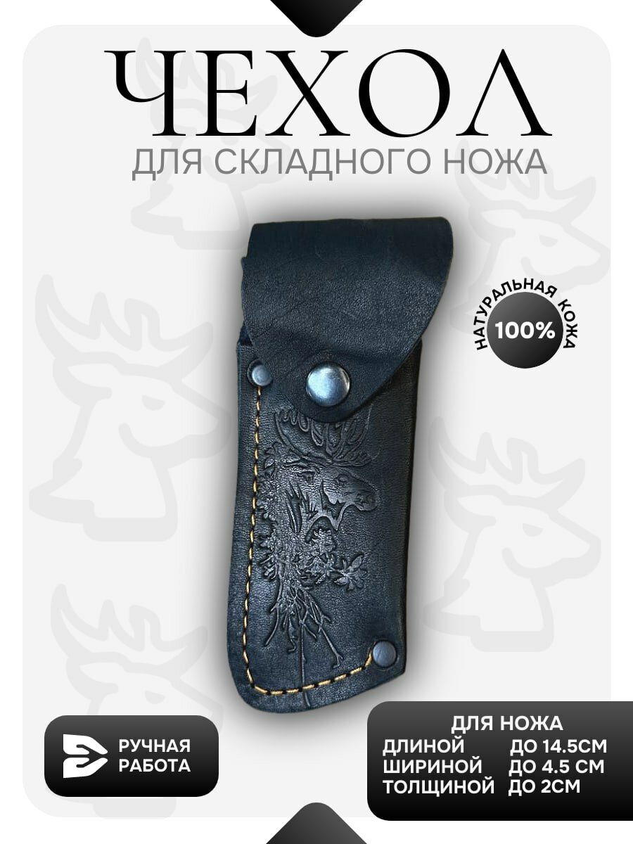 Чехол для складного ножа Лось