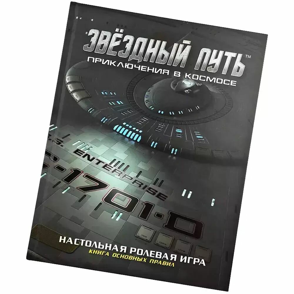 Книга правил для игры «Звёздный путь: Приключения в космосе»