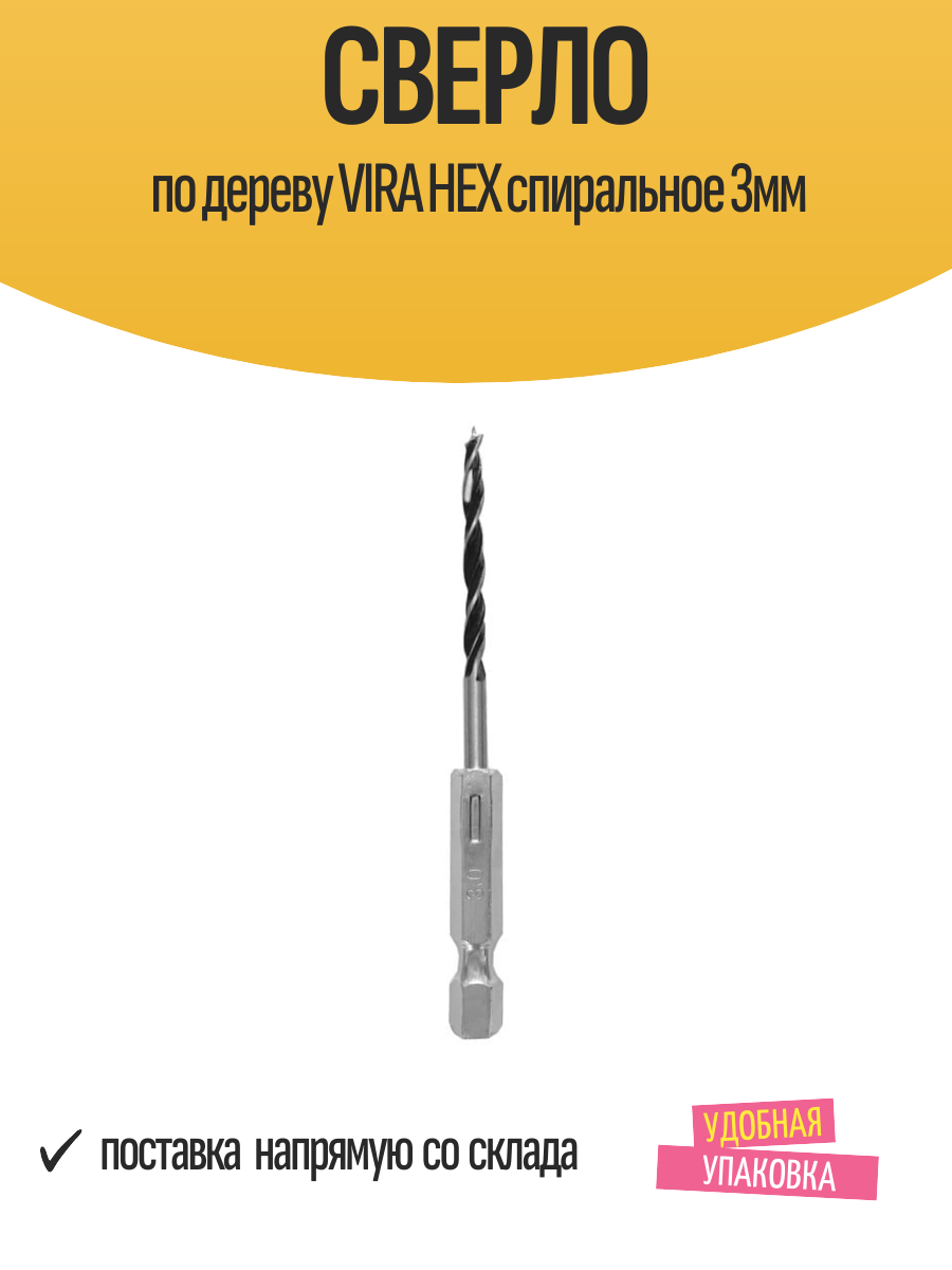 Сверло VIRA HEX, по дереву, спиральное, шестигранный хвостовик, 3 мм