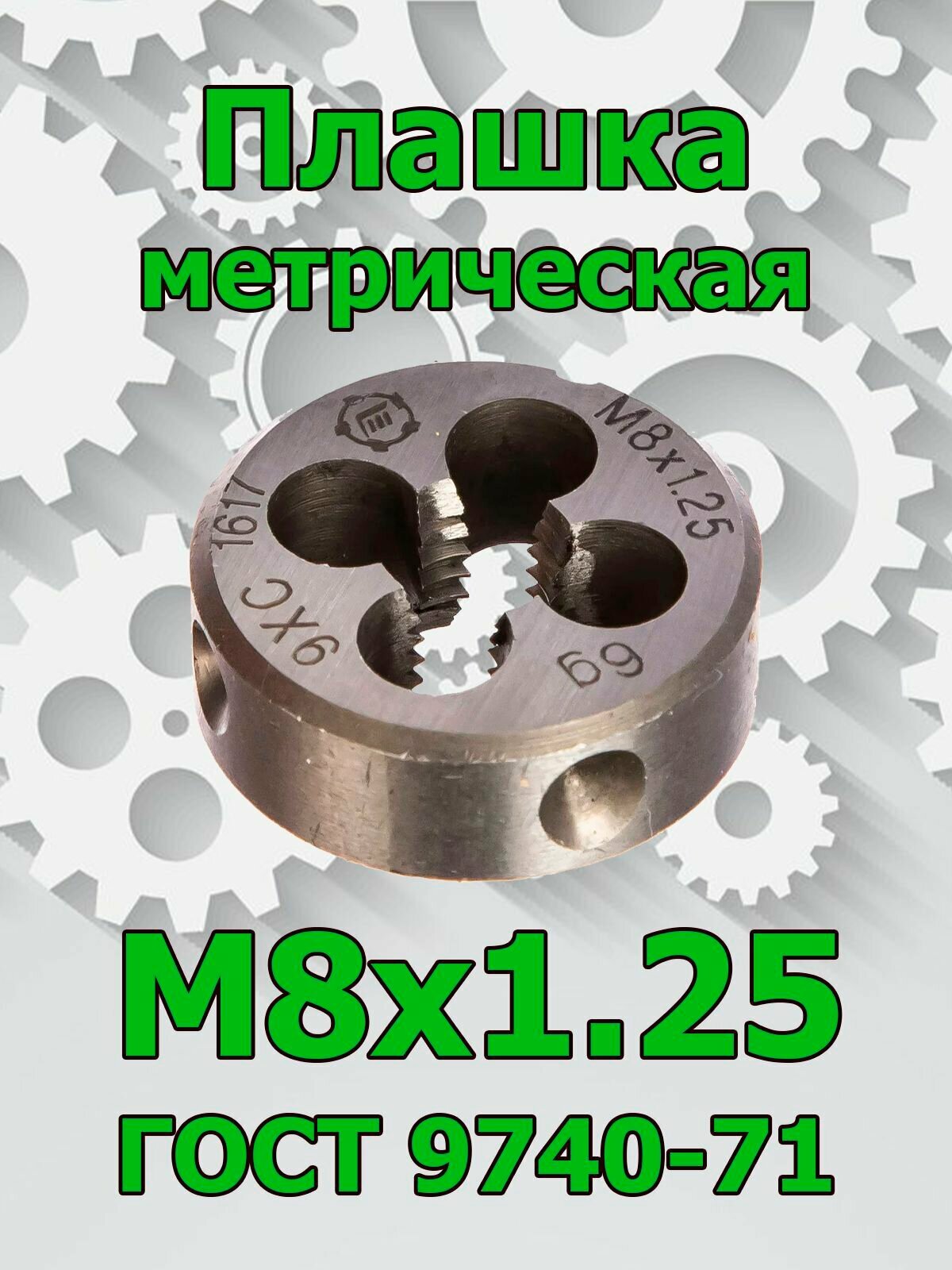 Плашка М8х1,25 метрическая ТулаМаш