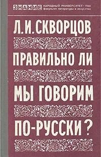 Правильно ли мы говорим по-русски?