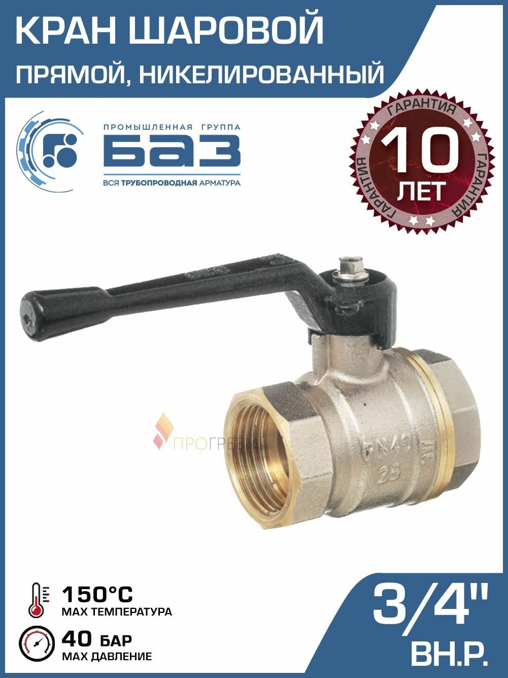 Кран шаровой 3/4" вн. р. БАЗ никелированный с рычагом, прямой / Латунная запорная арматура ДУ 20 со стальной рукояткой для воды, системы отопления и водоснабжения, арт. БАЗ. А30.0.20. Н