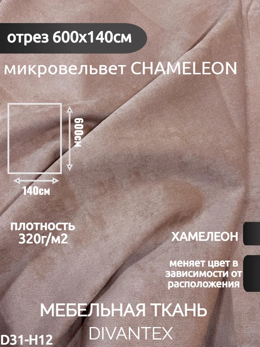 Мебельная ткань DIVANTEX микровельвет, отрез 600х140см