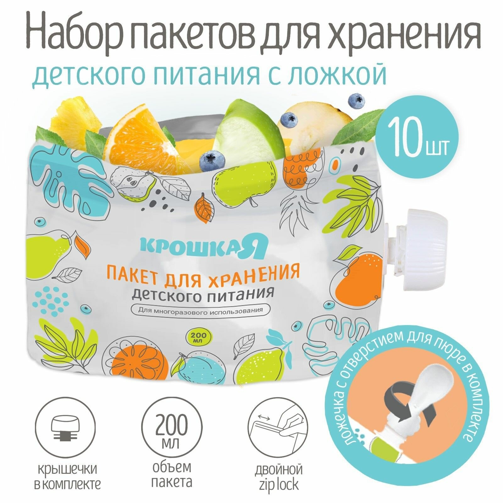 Пакеты для хранения детского питания, Крошка Я, с ложкой, набор 10 шт
