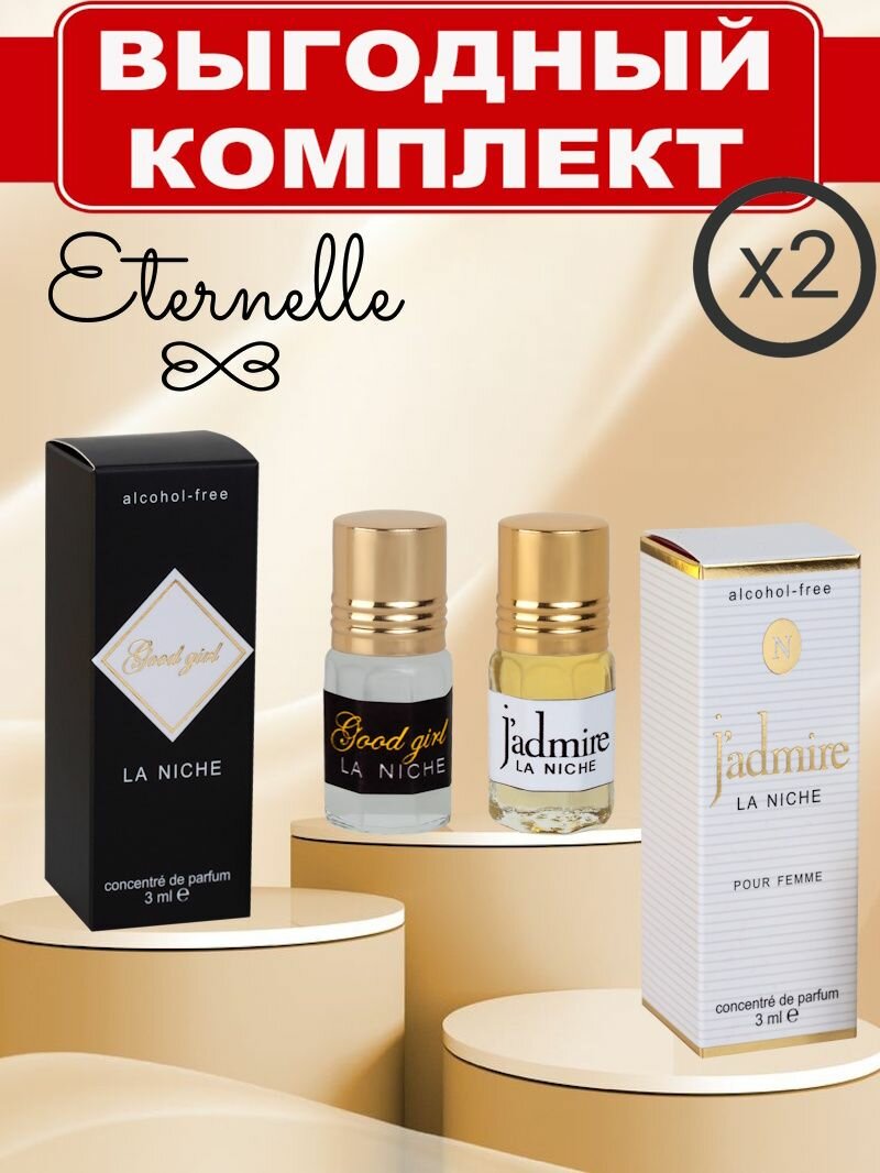 Parfum Eternel. Набор: Духи масляные La Niche Good Girl, 3мл. + Духи масляные La Niche J"ADMIRE, 3мл.