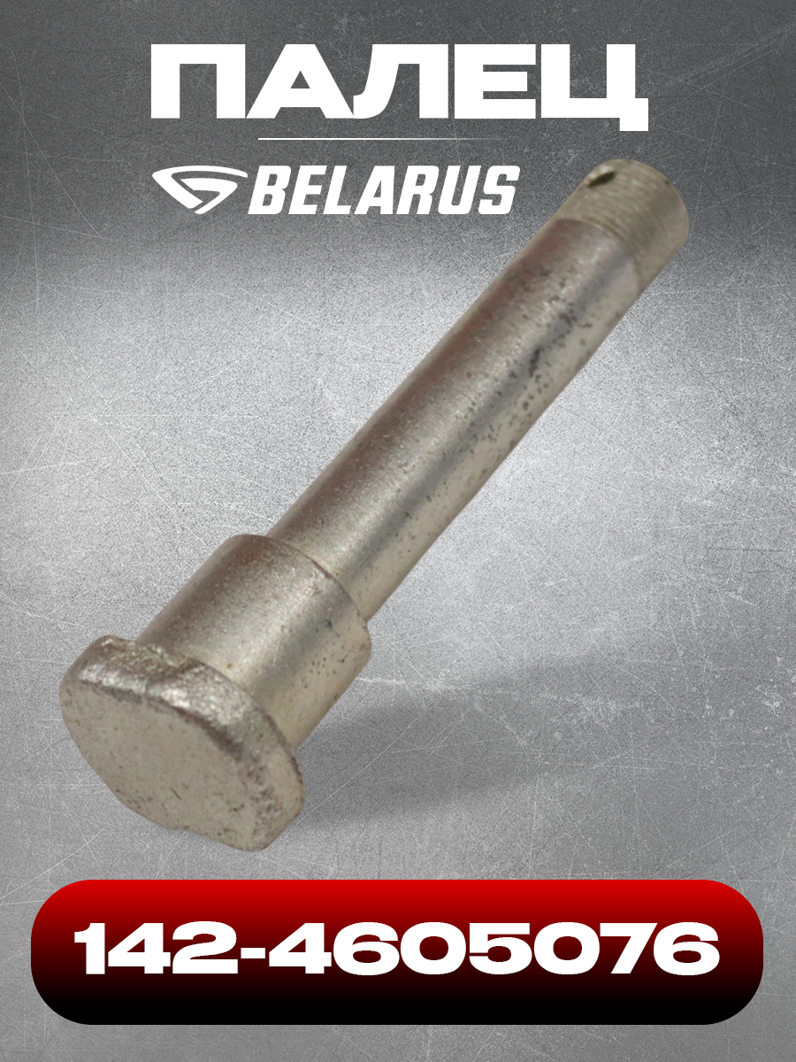 Палец шарнирный 142-4605076 для редуктора управления поворотом (РУП) тракторов МТЗ-80/82, усиленный