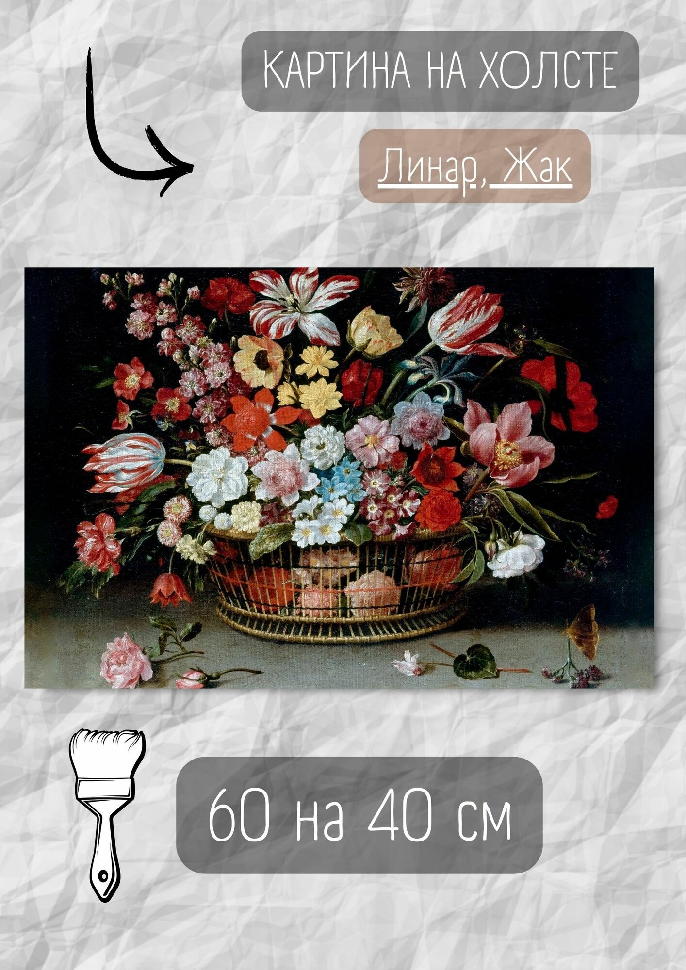 Линар Жак "Корзинка с цветами". Картина 60х40 см на холсте