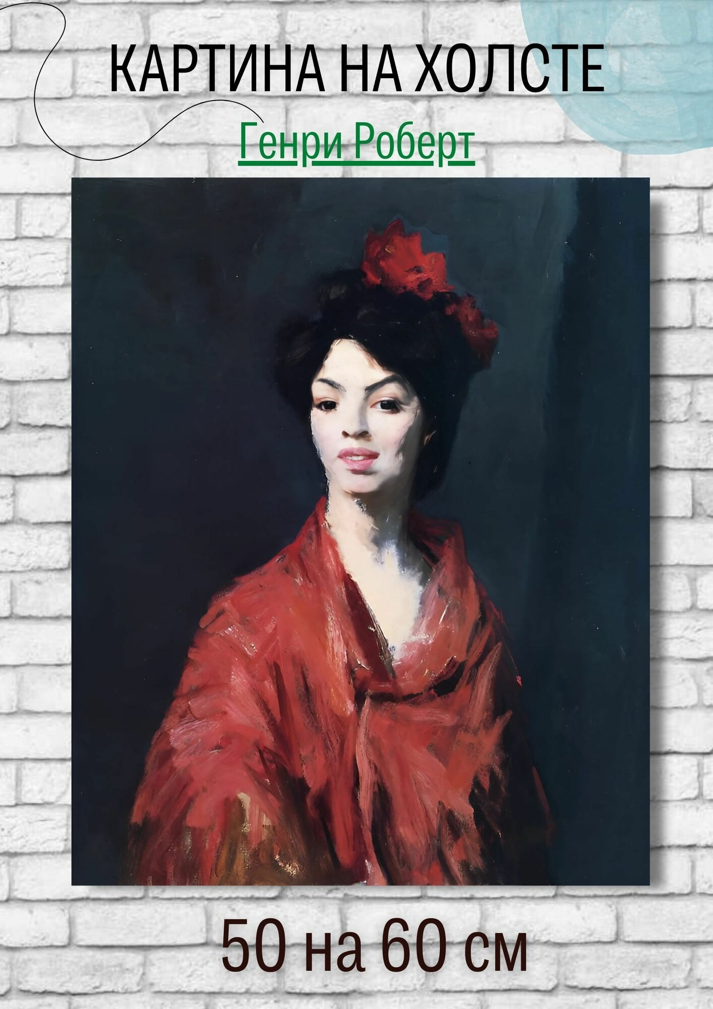 Генри Роберт "Испанка в красной шали". Картина 60х50 см