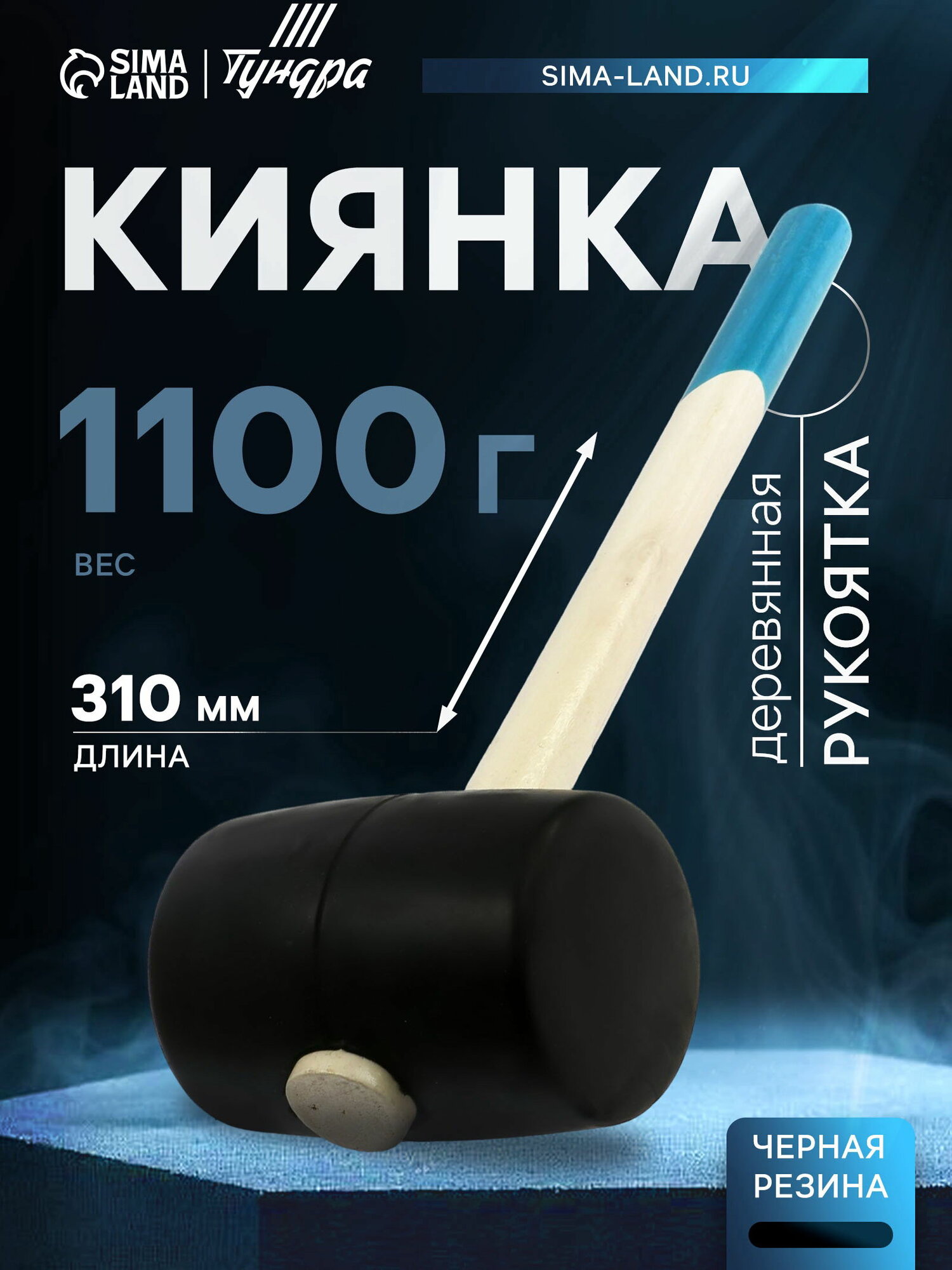 Киянка деревянная рукоятка, черная резина, 1100 г, вид бойка: круглый