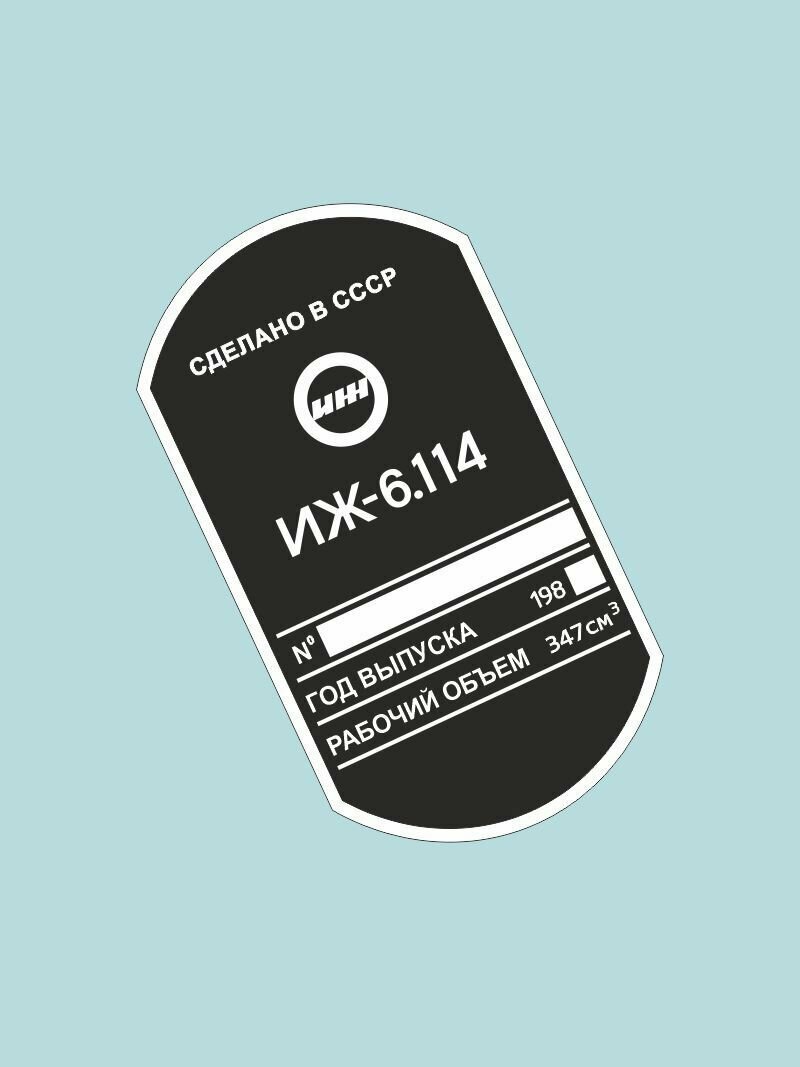 Шильдик на мотоцикл ИЖ-Юпитер 5 6.114