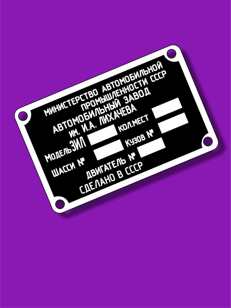 Шильдик на ЗИЛ-118 (вар. 2)