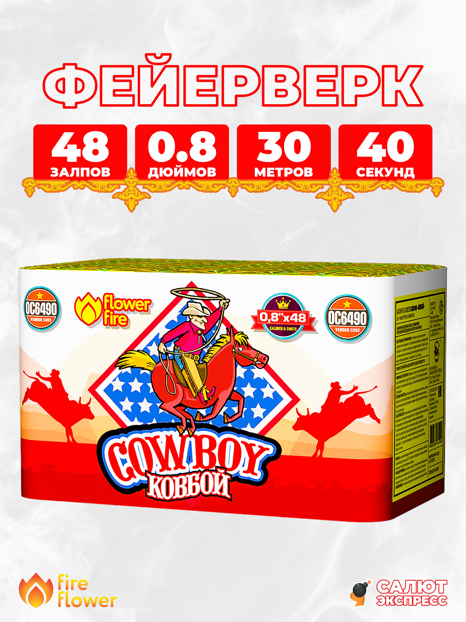 Салют фейерверк Ковбой, 48 залпов, 0.8 дюймов, OC6490