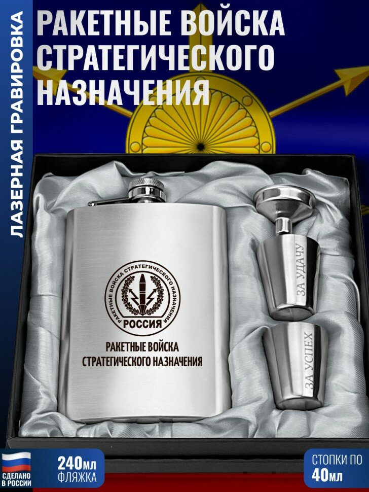 Набор РВСН "Ракетные войска стратегического назначения" (фляжка, воронка, 2 стопки)